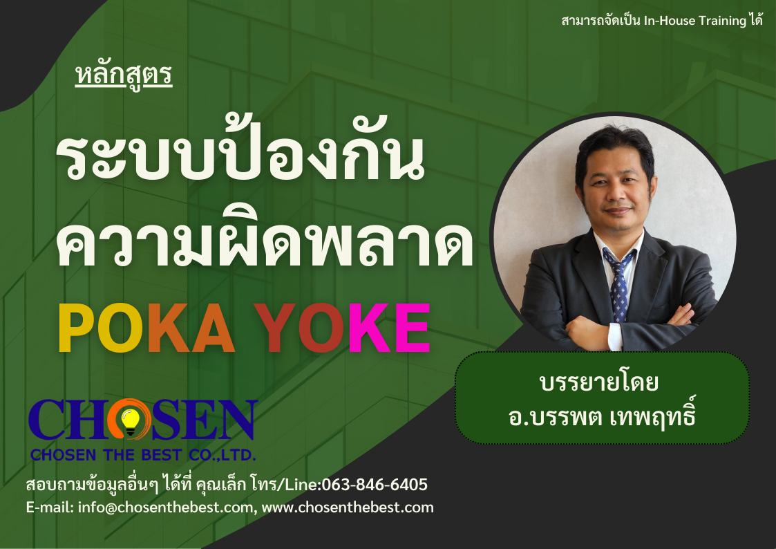 ระบบป้องกันความผิดพลาด (POKA YOKE)