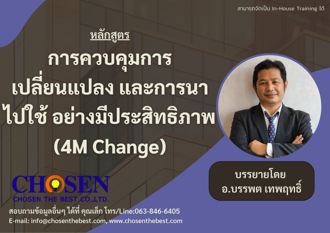 การควบคุมการเปลี่ยนแปลง และการนำไปใช้ อย่างมีประสิทธิภาพ(4M Change ...