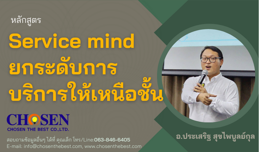 Chosen The Best อบรมสัมมนาทุกประเภท เลือกสิ่งที่ดีที่สุดให้กับคุณและองค์กร