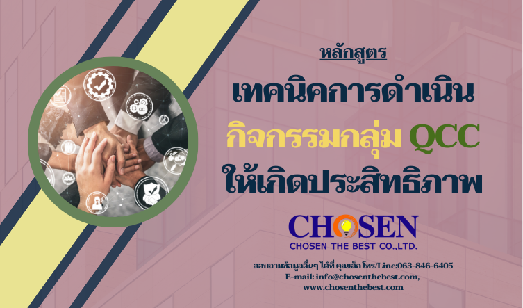 เทคนิคการดำเนินกิจกรรมกลุ่มQCCให้เกิดประสิทธิภาพ