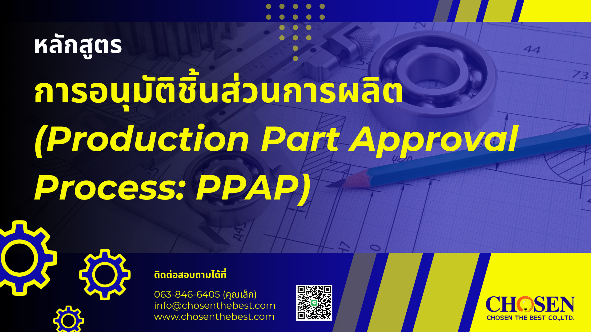 การอนุมัติชิ้นส่วนการผลิต (Production Part Approval Process:PPAP)