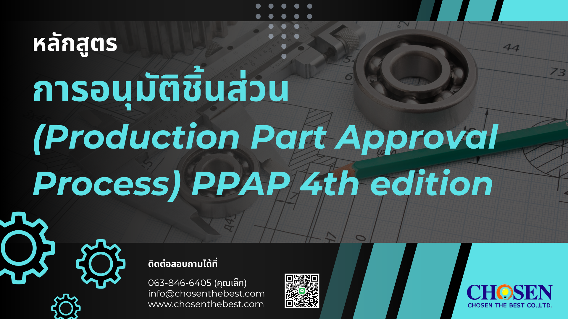 การอนุมัติชิ้นส่วน (Production Part Approval Process) PPAP 4th edition