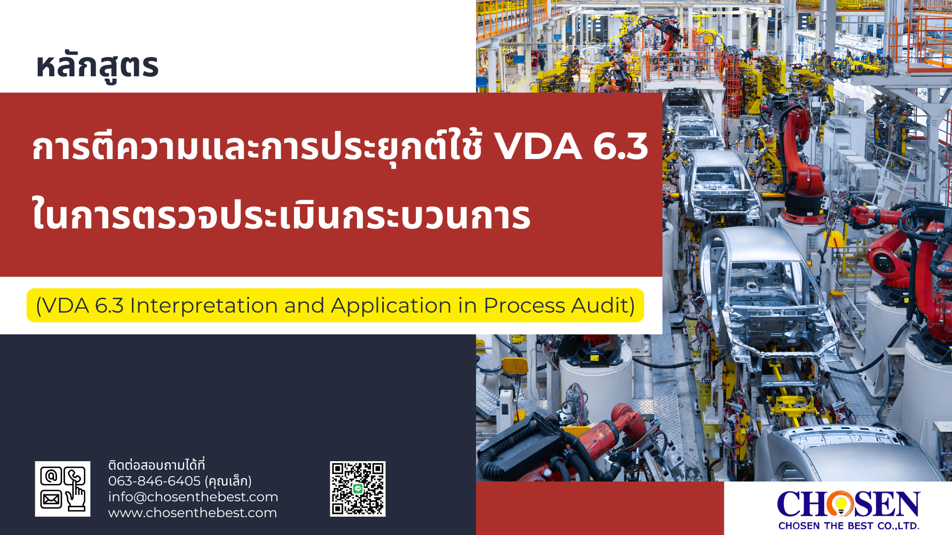 การตีความและการประยุกต์ใช้ VDA 6.3 ในการตรวจประเมินกระบวนการ (2วัน)